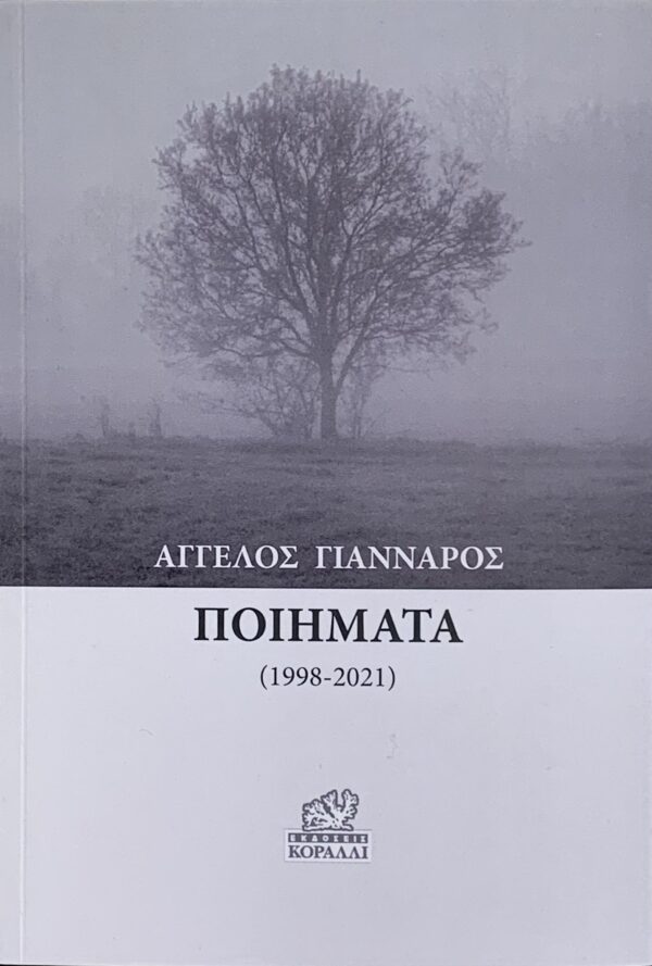 Άγγελος Γιάνναρος ΠΟΙΗΜΑΤΑ (1998-2021) – Εκδόσεις Κοράλλι