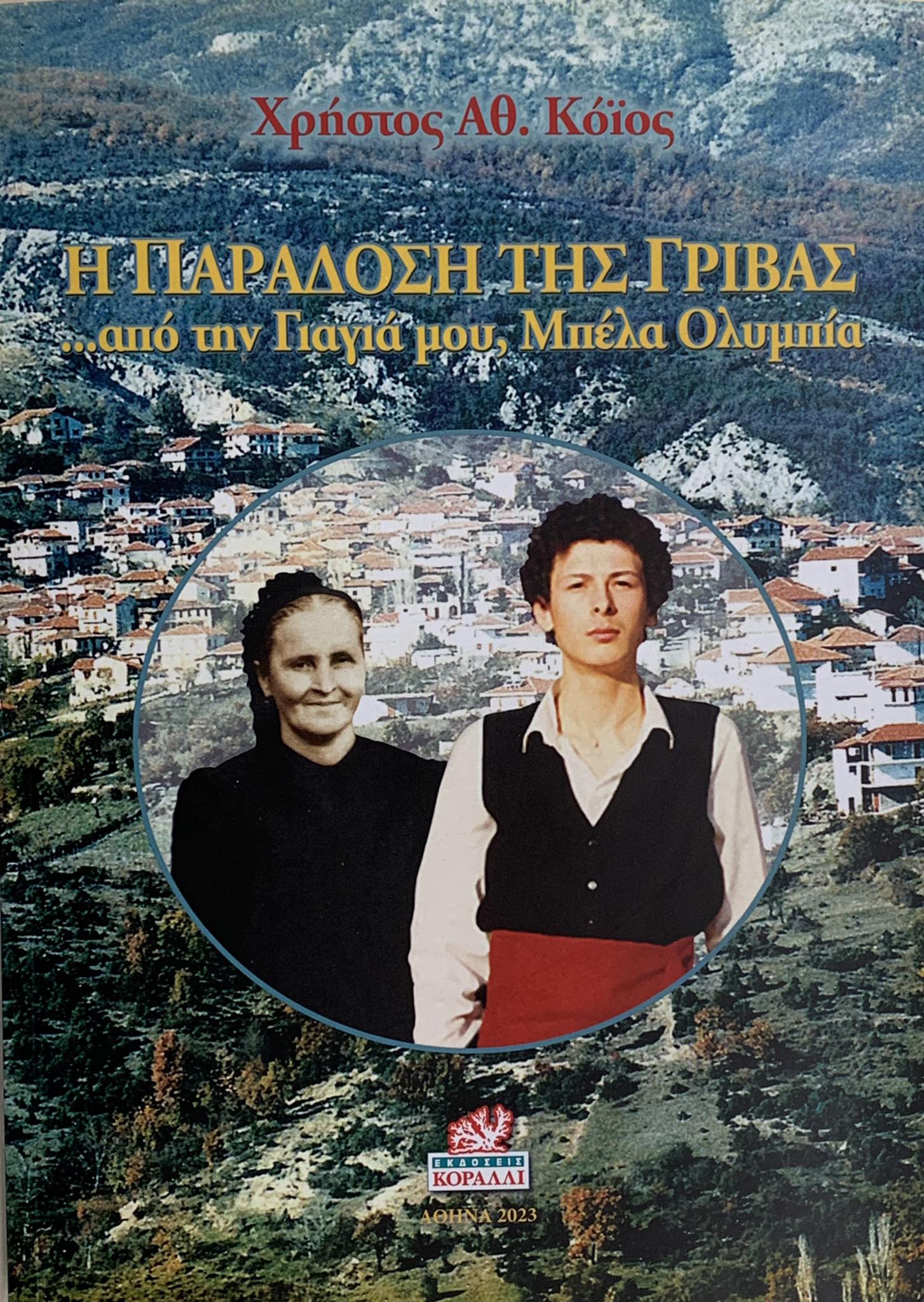 Η Παράδοση της Γρίβας – Εκδόσεις Κοράλλι