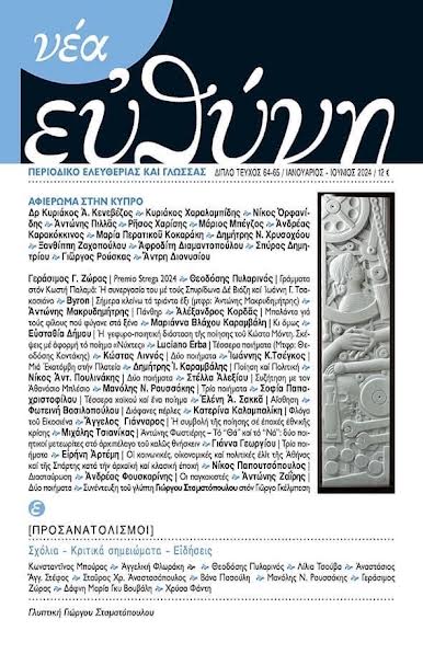 Νέα Ευθύνη τ. 64 – 65 – Εκδόσεις Κοράλλι
